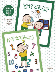 にほんごをまなぶえほん　　　2 岩崎書店 日本語教育　日本語／形容詞　日本語／数詞 48P　24cm ニホンゴ　オ　マナブ　エホン　2　2　ドウ　ドンナ　カゾエテ　ミヨウ ス−ザン　モモコ　クドウ，アスカ