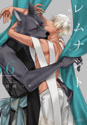DARIA　COMICS フロンティアワークス レムナント　ジユウジン　オメガバ−ス　6　ダリア　コミツクス　57914−28 ハスミ　ハナ