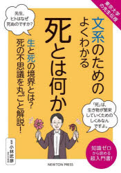 東京大学の先生伝授 ニュートンプレス 生死 303P　21cm ブンケイ　ノ　タメ　ノ　ヨク　ワカル　シ　トワ　ナニカ　セイ　ト　シ　ノ　キヨウカイ　トワ　シ　ノ　フシギ　オ　マルゴト　カイセツ　チシキ　ゼロ　カラ　ヨメル　チヨウニユウモン...