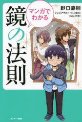 サンマーク出版 人生訓 157P　19cm マンガ　デ　ワカル　カガミ　ノ　ホウソク ノグチ，ヨシノリ　シミズ，アキヒト　マキ