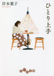 だいわ文庫　375−4D 大和書房 222P　15cm ヒトリ　ジヨウズ　ダイワ　ブンコ　375−4−D キシモト，ヨウコ
