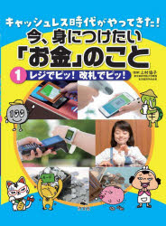 キャッシュレス時代がやってきた！ 汐文社 貨幣　電子決済　電子マネー　クレジットカード 35P　27cm キヤツシユレス　ジダイ　ガ　ヤツテ　キタ　イマ　ミ　ニ　ツケタイ　オカネ　ノ　コト　1　1　レジ　デ　ピツ　カイサツ　デ　ピツ ウエム...