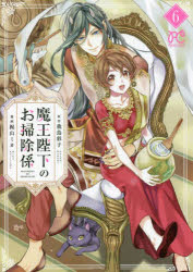 PRINCESS　COMICS 秋田書店 1冊（ページ付なし）　19cm マオウ　ヘイカ　ノ　オソウジガカリ　6　6　プリンセス　コミツクス　PRINCESS　COMICS ワドリ，サイコ　カジヤマ，ミカ