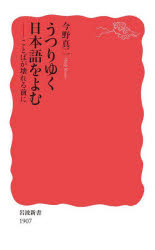岩波新書　新赤版　1907 岩波書店 日本語 220P　18cm ウツリユク　ニホンゴ　オ　ヨム　コトバ　ガ　コワレル　マエ　ニ　イワナミ　シンシヨ　シンアカバン　1907 コンノ，シンジ