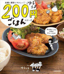 夫婦と家計にやさしい KADOKAWA 料理 111P　21cm フウフ　ト　カケイ　ニ　ヤサシイ　ユルウマ　ニヒヤクエン　ゴハン　フウフ／ト／カケイ／ニ／ヤサシイ／ユルウマ／200エン／ゴハン チビ−ズ