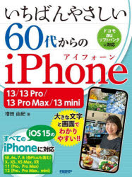 いちばんやさしい 日経BP スマートフォン 169P　28cm イチバン　ヤサシイ　ロクジユウダイ　カラ　ノ　アイフオ−ン　サ−テイ−ン　サ−テイ−ン　プロ　サ−テイ−ン　プロ　マツクス　サ−テイ−ン　ミニ　イチバン／ヤサシイ／60ダイ／カ...
