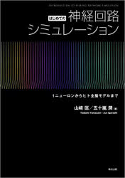 森北出版 脳　ニューラルネットワーク／シミュレーション 210P　22cm ハジメテ　ノ　シンケイ　カイロ　シミユレ−シヨン　イチ　ニユ−ロン　カラ　ヒト　ゼンノウ　モデル　マデ　1／ニユ−ロン／カラ／ヒト／ゼンノウ／モデル／マデ ヤマザキ...