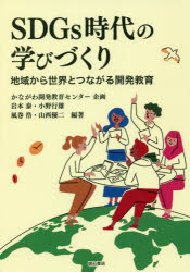 明石書店 持続可能な開発のための教育／神奈川県 236P　21cm エスデイ−ジ−ズ　ジダイ　ノ　マナビズクリ　SDGS／ジダイ／ノ／マナビズクリ　チイキ　カラ　セカイ　ト　ツナガル　カイハツ　キヨウイク イワモト，ユタカ　オノ，ユキオ　カ...