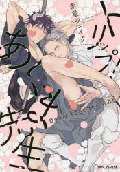 BE×BOY　COMICS　DELUXE リブレ トリツプ　アクマ　センセイ　ビ−ボ−イ　コミツクス　デラツクス　54777−26 アカホシ　ジエイク