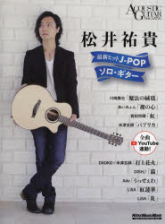 リットーミュージック・ムック　ACOUSTIC　GUITAR　MAGAZINE リットーミュージック ギター 81P　31cm マツイ　ユウキ　サイシン　ヒツト　ジエ−ポツプ　ソロ　ギタ−　マツイ／ユウキ／サイシン／ヒツト／J／POP／ソロ...