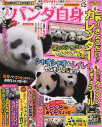 光文社女性ブックス　vol．188　女性自身MOOK 光文社 ジャイアントパンダ 128P　26cm パンダ　ジシン　3　3　コウブンシヤ　ジヨセイ　ブツクス　188　ジヨセイ　ジシン　ムツク　ジヨセイ／ジシン／MOOK　シヤオシヤオ　アン...