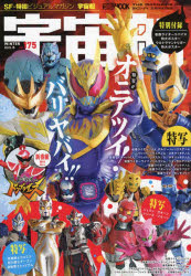 ホビージャパンMOOK　1145 ホビージャパン テレビドラマ 129P　30cm ウチユウセン　175（2022−1）　175（2022−1）　ホビ−　ジヤパン　ムツク　1145　ホビ−／ジヤパン／MOOK　1145　カメン　ライダ−　リ...