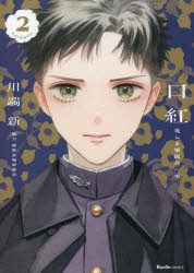 RuelleCOMICS　Ruelle　rouge 実業之日本社 146P　19cm クチベニ　2　2　ウツクシキ　グンイ　ノ　イツシヨウ　リユエル　コミツクス　RUELLECOMICS　リユエル　ル−ジユ　RUELLE　ROUGE カワバ...
