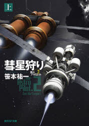 創元SF文庫　SFさ1−10　星のパイロット　2 東京創元社 380P　15cm スイセイガリ　1　1　ソウゲン　エスエフ　ブンコ　サ−1−10　ソウゲン／SF／ブンコ　サ−1−10　ホシ　ノ　パイロツト　2 ササモト，ユウイチ