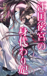 CROSS　NOVELS 笠倉出版社 245P　19cm オウコク　コウキユウ　ノ　ミガワリヒ　クロス　ノヴエルズ　CROSS　NOVELS クギミヤ，ツカサ