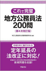 学陽書房 公務員試験 202P　19cm コレ　デ　カンペキ　チホウ　コウムインホウ　ニヒヤクモン　コレ／デ／カンペキ／チホウ／コウムインホウ／200モン チホウ／コウムイン／シヨウニン／シケン／モンダイ／ケンキユウカイ