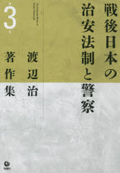 渡辺治著作集　　　3 旬報社 治安立法／日本／歴史／1945〜　警察／日本／歴史／1945〜 543P　22cm ワタナベ　オサム　チヨサクシユウ　3　3　センゴ　ニホン　ノ　チアン　ホウセイ　ト　ケイサツ ワタナベ，オサム