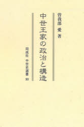 同成社中世史選書　30 同成社 日本／政治／歴史／鎌倉時代　皇室／歴史／鎌倉時代 267P　22cm チユウセイ　オウケ　ノ　セイジ　ト　コウゾウ　ドウセイシヤ　チユウセイシ　センシヨ　30 ソガベ，メグミ