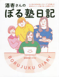 ヨシモトブックス ぼる塾 383P　20cm サカヨリ　サン　ノ　ボルジユク　ニツキ　ダイニンキ　ノ　ジヨセイ　オワライ　グル−プ　ボルジユク　ノ　イクキユウチユウ　メンバ−　ガ　エガク　ワライ　ト　ユウジヨウ　エツセイ サカヨリ，ノゾミ