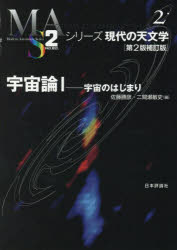 シリーズ現代の天文学　第2巻 日本評論社 宇宙論 262P　22cm ウチユウロン　1　1　シリ−ズ　ゲンダイ　ノ　テンモンガク　2　ウチユウ　ノ　ハジマリ サトウ，カツヒコ　フタマセ，トシフミ