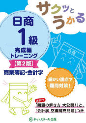 サクッとうかる ネットスクール株式会社出版本部 簿記 255P　21cm サクツ　ト　ウカル　ニツシヨウ　イツキユウ　トレ−ニング　シヨウギヨウ　ボキ　カイケイガク　カンセイヘン　サクツ／ト／ウカル／ニツシヨウ／1キユウ／トレ−ニング／シヨ...