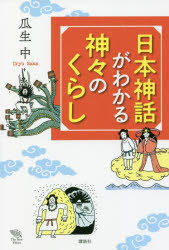 The　New　Fifties 講談社 神話／日本 191P　19cm ニホン　シンワ　ガ　ワカル　カミガミ　ノ　クラシ　ザ　ニユ−　フイフテイ−ズ　NEW　FIFTIES ウリユウ，ナカ