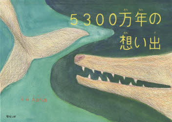 おでかけBOOK みらいパブリッシング 1冊（ページ付なし）　22cm ゴセンサンビヤクマンネン　ノ　オモイデ　5300マンネン／ノ／オモイデ　オデカケ　ブツク　オデカケ／BOOK アアナ