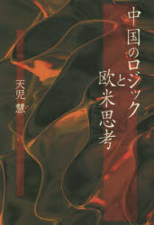 青灯社 中国／政治　中国／外国関係 269P　19cm チユウゴク　ノ　ロジツク　ト　オウベイ　シコウ アマコ，サトシ