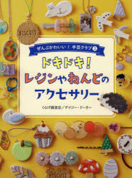ぜんぶかわいい！手芸クラブ　　　3 あかね書房 手芸　工作　装身具　合成樹脂　粘土細工 39P　29cm ゼンブ　カワイイ　シユゲイ　クラブ　3　3　ドキドキ　レジン　ヤ　ネンド　ノ　アクセサリ− クラゲ／ザツカテン　デイジ−　ド−タ−