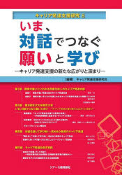 キャリア発達支援研究　　　8 ジアース教育新社 特別支援教育　職業教育／日本 211P　26cm キヤリア　ハツタツ　シエン　ケンキユウ　8　8　イマ　タイワ　デ　ツナグ　ネガイ　ト　マナビ キヤリア／ハツタツ／シエン／ケンキユウカイ