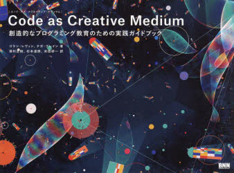 ビー・エヌ・エヌ プログラミング教育 303P　19×25cm コ−ド　アズ　クリエイテイブ　メデイウム　CODE　AS　CREATIVE　MEDIUM　ソウゾウテキ　ナ　プログラミング　キヨウイク　ノ　タメ　ノ　ジツセン　ガイドブツク レ...