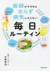 医師がすすめる太らず病気にならない KADOKAWA 健康法 159P　21cm イシ　ガ　ススメル　フトラズ　ビヨウキ　ニ　ナラナイ　マイニチ　ル−テイン イシグロ，セイジ