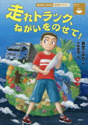 おはなしSDGs 講談社 79P　22cm ハシレ　トラツク　ネガイ　オ　ノセテ　キガ　オ　ゼロ　ニ　オハナシ　エスデイ−ジ−ズ　オハナシ／SDGS モリノ，コミチ　コマツ，ヨシカ