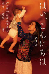 新潮社 エリイ 174P　20cm ハイ　コンニチワ　チンポム　エリイ　ノ　セイカツ　ト　イケン　CHIM／POM／エリイ／ノ／セイカツ／ト／イケン エリイ