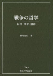 東北大学出版会 戦争 256P　21cm センソウ　ノ　テツガク　ジユウ　リネン　コウワ ヨコチ，ノリヒロ