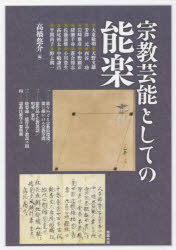 アジア遊学　265 勉誠社（制作） アジア／雑誌　能楽／歴史　宗教と芸術 273P　21cm アジア　ユウガク　265　265　シユウキヨウ　ゲイノウ　ト　シテ　ノ　ノウガク ダイトウ，タカアキ　タカハシ，ユウスケ