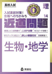 高校入試●近道問題　理●14 英俊社 生物学　地球科学 48P　21cm セイブツ　チガク　コウコウ　ニユウシ　チカミチ　モンダイ　14