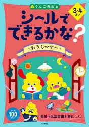うんこブックス 文響社 生活 16P　15×21cm シ−ル　デ　デキルカナ　オウチ　マナ−　ウンコ　センセイ　ト　シ−ル　デ　デキルカナ　オウチ　マナ−　サン　ヨンサイ　3／4サイ　ウンコ　ブツクス