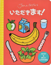 しかけえほん 大日本絵画 1冊（ページ付なし）　22cm ジエ−ン　フオスタ−ズ　イタダキマス　イタダキマス　JANE／FOSTER′S／イタダキマス　シカケ　エホン フオスタ−，ジエ−ン　FOSTER，JANE　フカヤ，カエ
