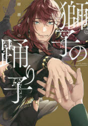 cult　comics　equal　co 笠倉出版社 シシ　ノ　オドリコ　カルト　コミツクス　イコ−ル　コレクシヨン　53418−25 ヤナセ　セノ