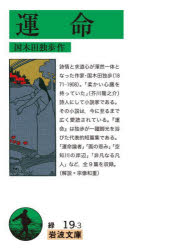 岩波文庫　31−019−3 岩波書店 278P　15cm ウンメイ　イワナミ　ブンコ　31−19−3 クニキダ，ドツポ