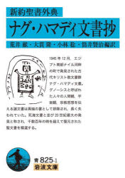 岩波文庫　33−825−1 岩波書店 グノーシス主義　聖書／新約／外典 510P　15cm ナグ　ハマデイ　ブンシヨシヨウ　シンヤク　セイシヨ　ガイテン　イワナミ　ブンコ　33−825−1 アライ，ササグ　オオヌキ，タカシ　コバヤシ，ミノル...