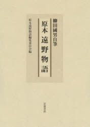 岩波書店 民間伝承／岩手県／遠野市 214P　31cm ゲンポン　トオノ　モノガタリ　ヤナギタ　クニオ　ジヒツ ヤナギタ，クニオ　ゲンポン／トオノ／モノガタリ／ヘンシユウ／イインカイ
