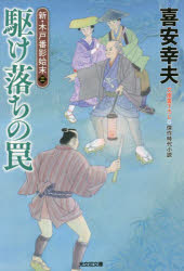 光文社文庫　き22−18　光文社時代小説文庫 光文社 304P　16cm カケオチ　ノ　ワナ　ブンコ　カキオロシ　ケツサク　ジダイ　シヨウセツ　シン　キドバン　カゲシマツ　コウブンシヤ　ブンコ　キ−22−18　コウブンシヤ　ジダイ　シヨウセ...