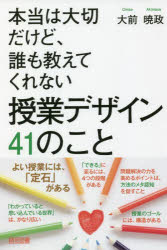 本当は大切だけど、誰も教えてくれない 明治図書出版 学習指導／初等教育 266P　19cm ホントウ　ワ　タイセツ　ダケド　ダレモ　オシエテ　クレナイ　ジユギヨウ　デザイン　ヨンジユウイチ　ノ　コト　ホントウ／ワ／タイセツ／ダケド／ダレモ／...