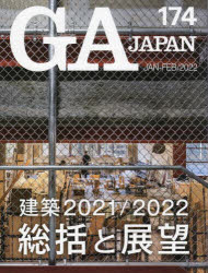 エーディーエー・エディタ・トーキョー 建築／雑誌 95，92P　30cm ジ−エ−　ジヤパン　174（2022−1）　174（2022−1）　GA　JAPAN　174（2022−1）　174（2022−1）