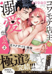 Love‐quiche　Comics　No．015 メディアソフト 1冊　19cm コワモテ　テンシユ　ノ　デキアイジコミ　2　2　モト　ヤクザ　ワ　ドエス　デ　ゼツリン　モト／ヤクザ／ワ／ドS／デ／ゼツリン　ラブ　キツシユ　コミツクス　1...