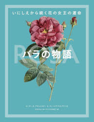 グラフィック社 バラ／歴史 256P　25cm バラ　ノ　モノガタリ　イニシエ　カラ　ツズク　ハナ　ノ　ジヨオウ　ノ　ウンメイ クキエルスキ−，ピ−タ−　KUKIELSKI，PETER　フイリツプス，チヤ−ルズ　PHILIPS，CHARLE...