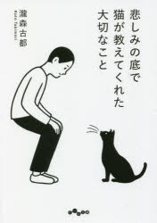 だいわ文庫　447−1I 大和書房 287P　15cm カナシミ　ノ　ソコ　デ　ネコ　ガ　オシエテ　クレタ　タイセツ　ナ　コト　ダイワ　ブンコ　447−1−I タキモリ，コト