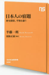NHK出版新書　668 NHK出版 日本／歴史／昭和時代 251P　18cm ニホンジン　ノ　シユクダイ　レキシ　タンテイ　ヘイワ　オ　ウタウ　エヌエイチケ−　シユツパン　シンシヨ　668　NHK／シユツパン／シンシヨ　668 ハンドウ，カ...